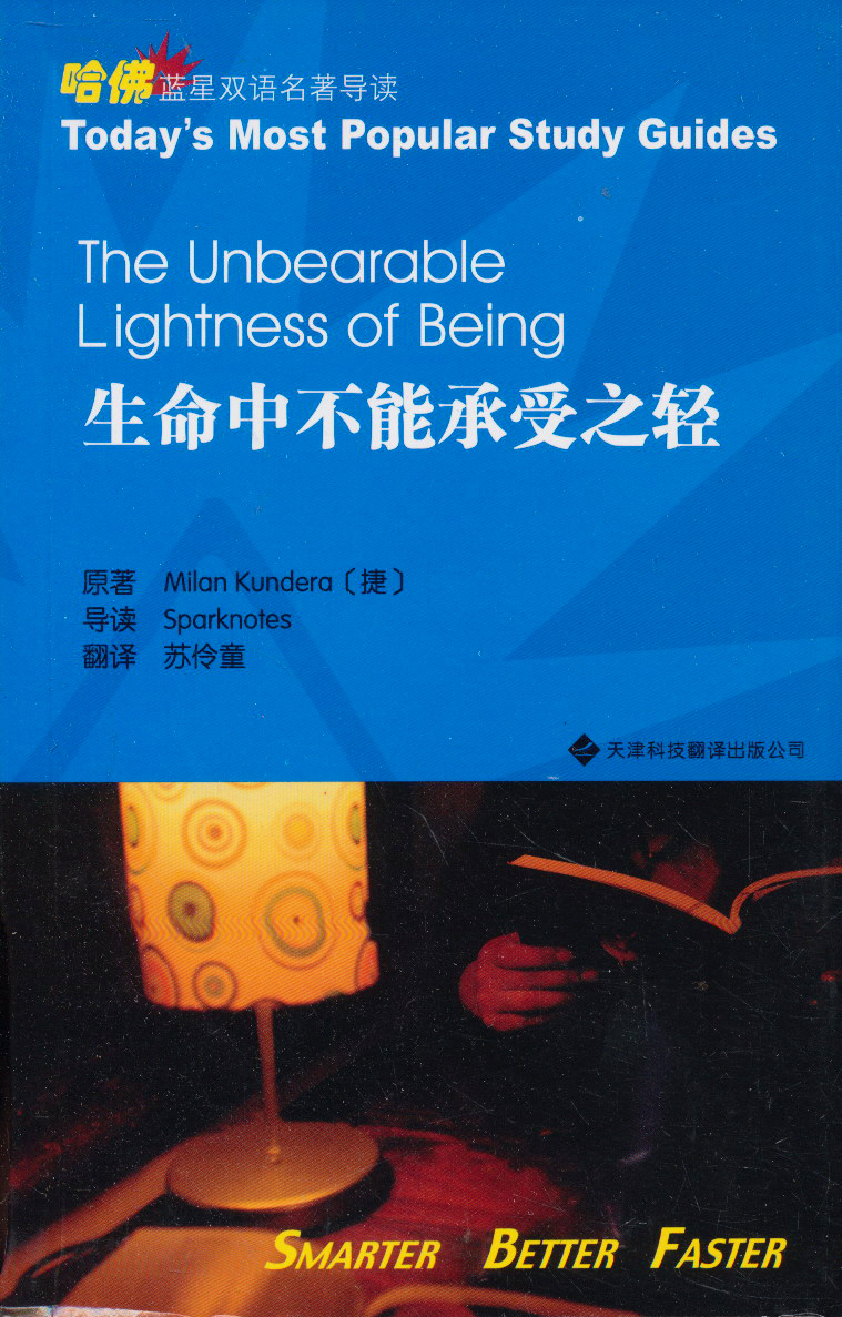 哈佛蓝星双语名著导读：生命中不能承受之轻