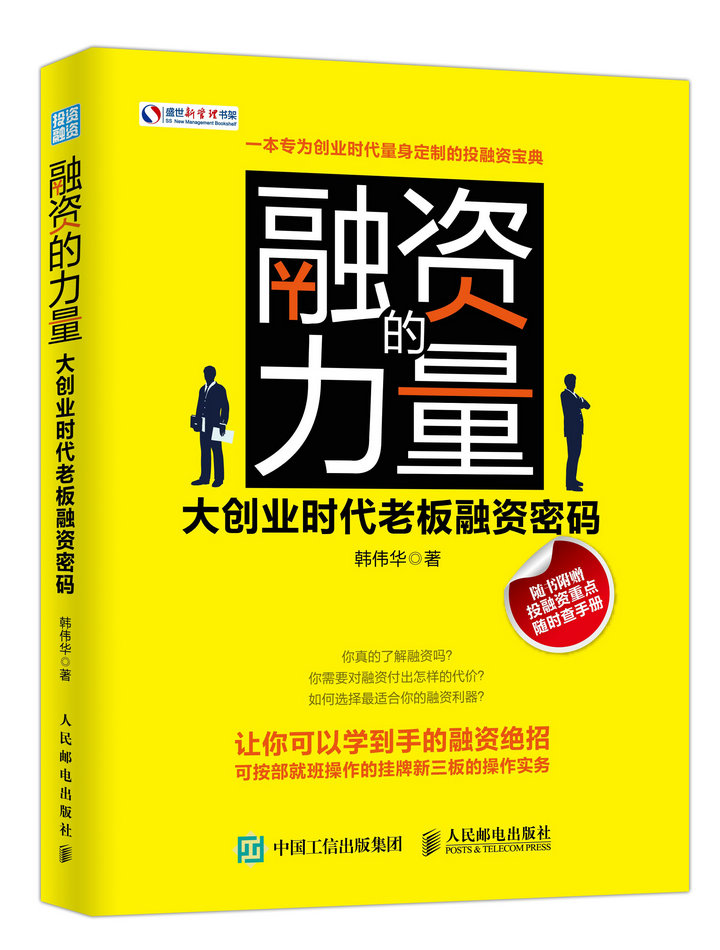 融资的力量：大创业时代老板融资密码