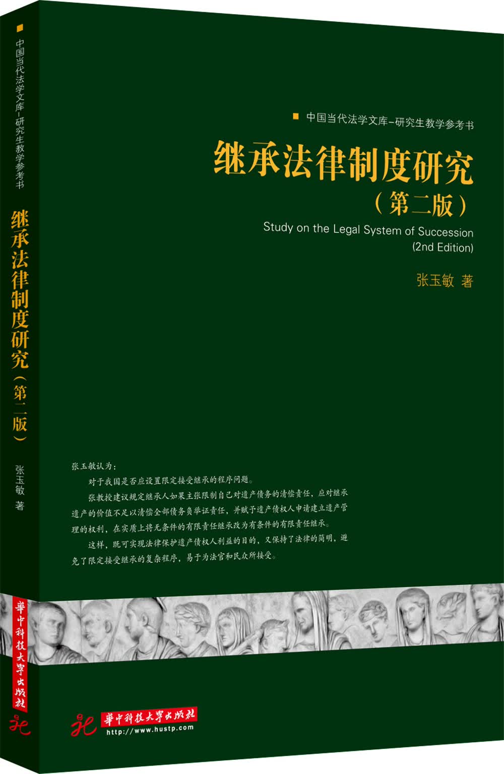 继承法律制度研究（第二版）