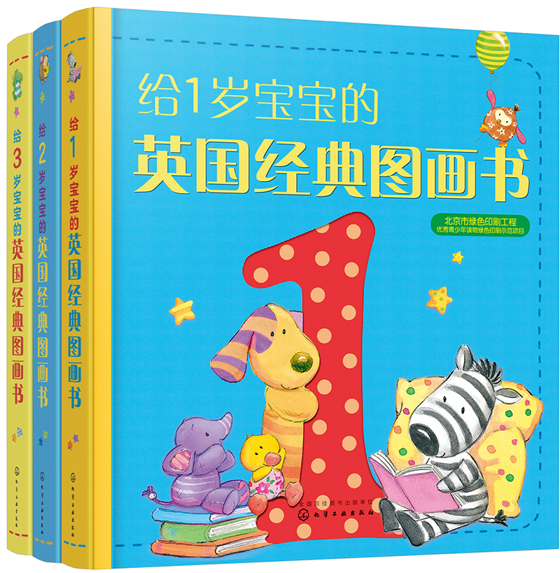 给0～3岁宝宝的英国经典图画书（套装共3册）