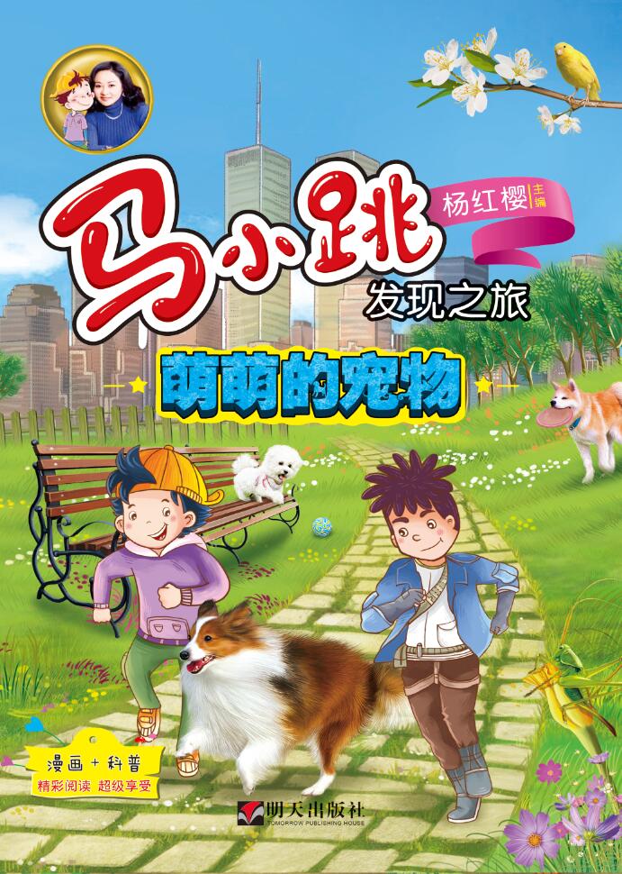 马小跳发现之旅：萌萌的宠物