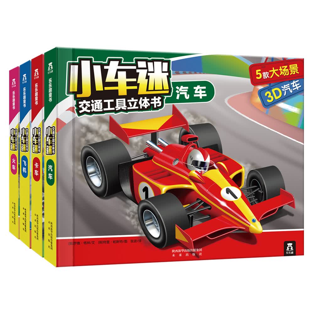 小车迷交通工具立体书（套装共4册）