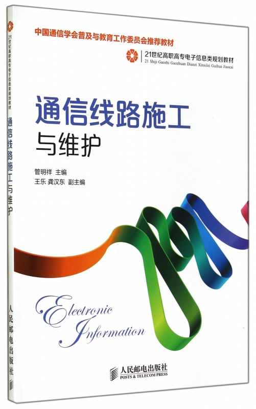 通信线路施工与维护(21世纪高职高专电子信息类规划教材)