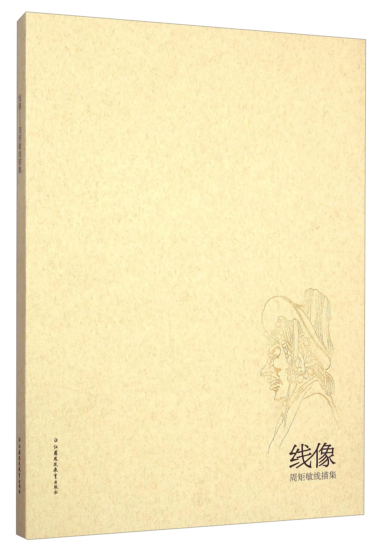线像 周矩敏线描集