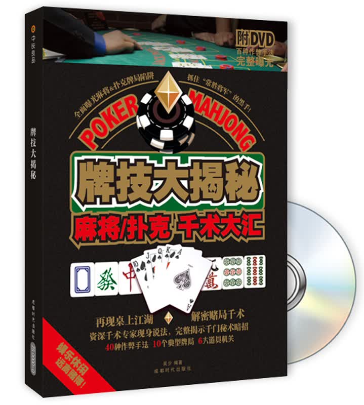 牌技大揭秘：麻将·扑克千术大汇（附DVD光盘1张）