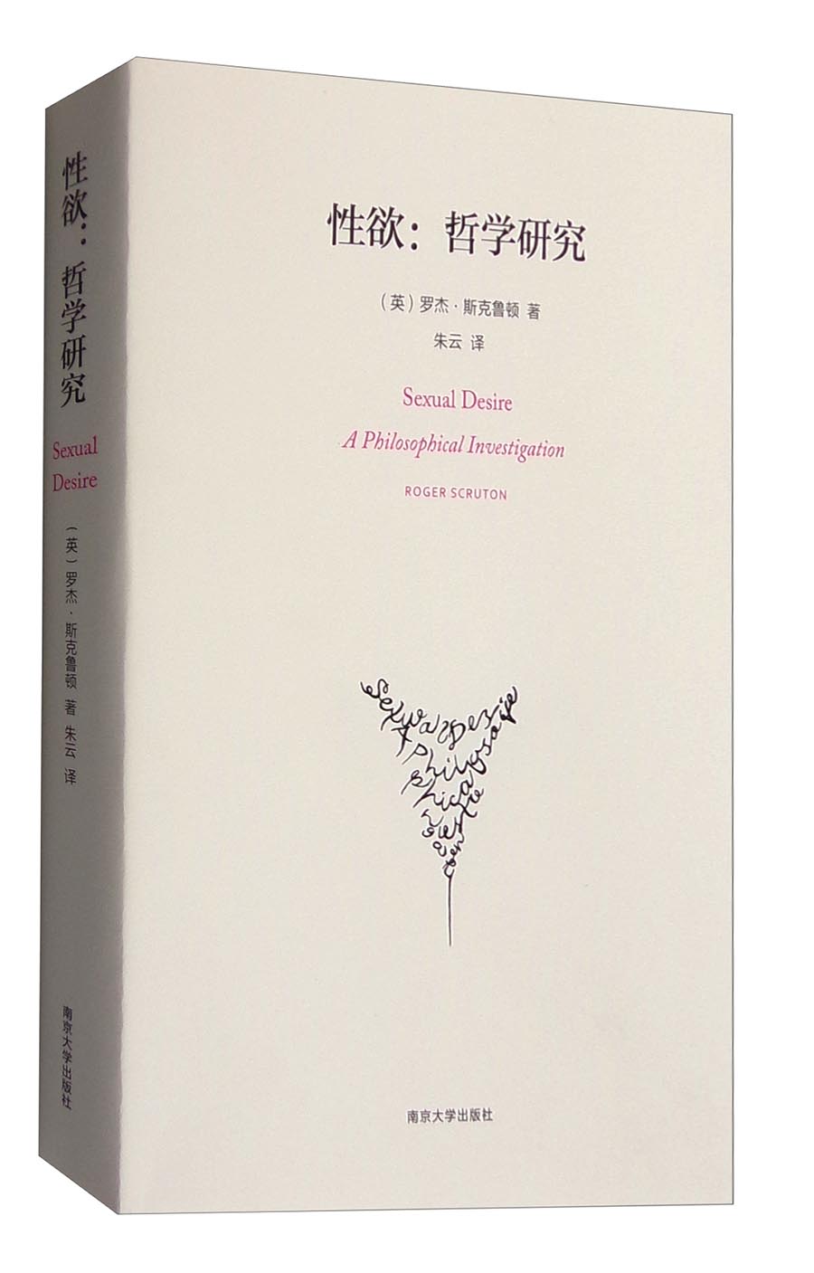 性欲：哲学研究
