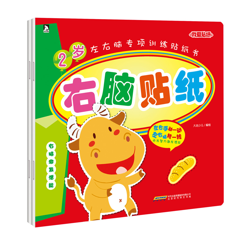 2岁左右脑专项训练贴纸书：左右脑贴纸（套装全2册）