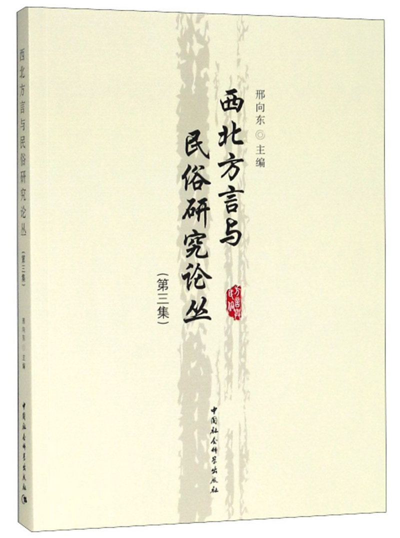 西北方言与民俗研究论丛（第三集）
