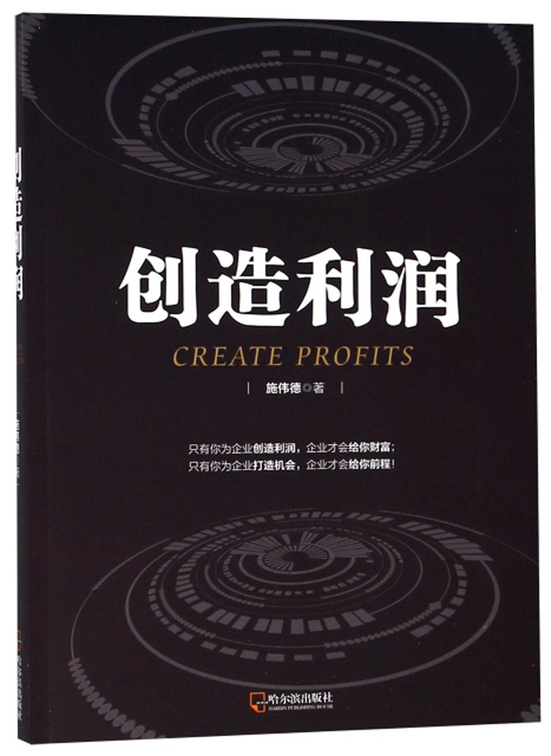 创造利润