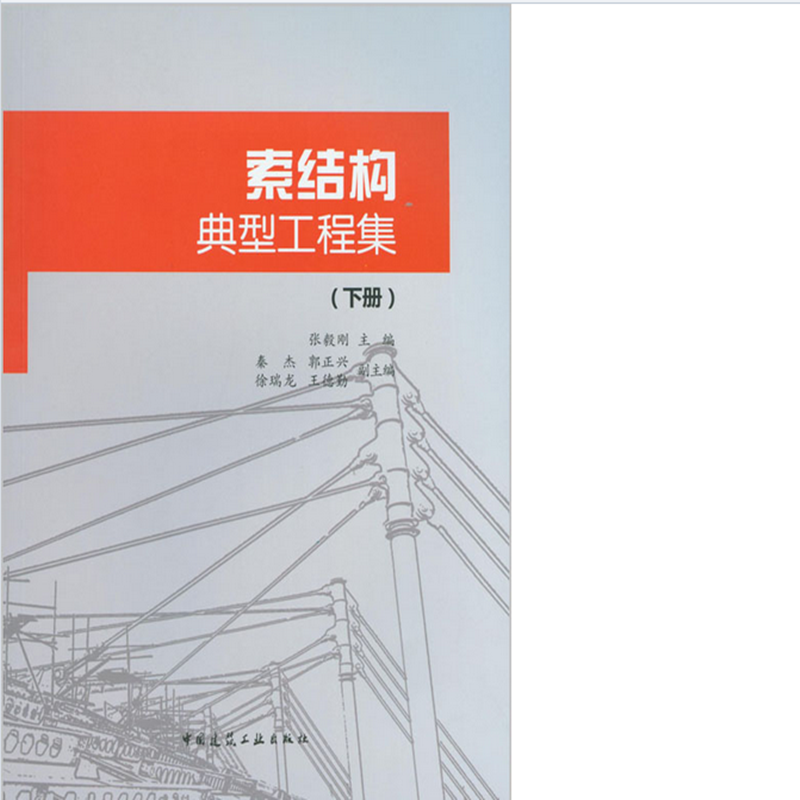 索结构典型工程集（下册） 作者：张毅刚主编 版次：第1版