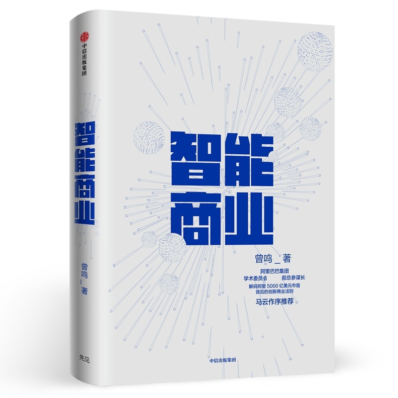 智能商业 曾鸣著 马云作序 集团前总参谋长曾鸣 对互联网时代的重要趋势做出革命性解读的作品 智能商业书籍