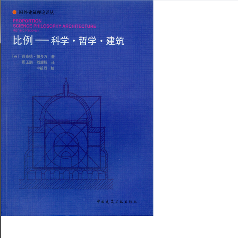 比例--科学 哲学 建筑  作者：英 版次：1