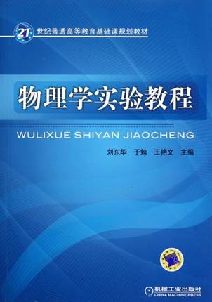 物理学实验教程 刘东华