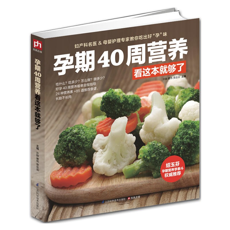 孕期40周营养看这本就够了 怀孕怎么吃孕期食谱 备孕营养书孕妈妈饮食保健 胎教孕期食谱书孕妈妈书孕妇