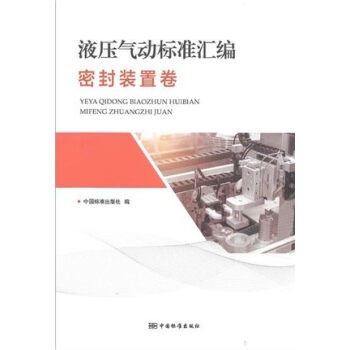 液压气动标准汇编 密封装置卷