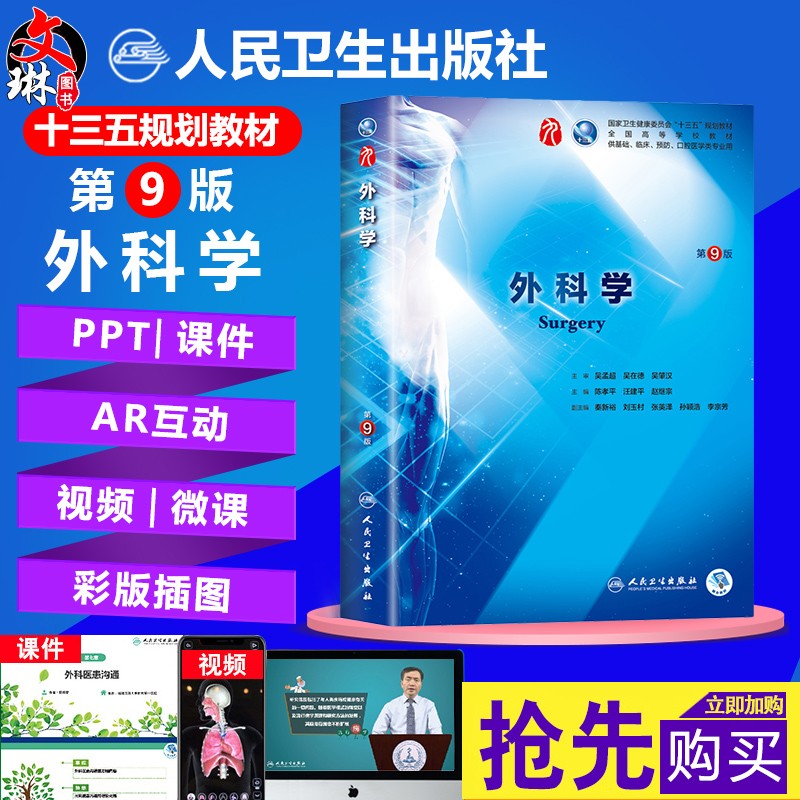 外科学第9九版 国家卫健委十三五规划教材 全国高等学校大学本科教材配增值 医学专业学历教材 人民卫生出版社 9787117266390