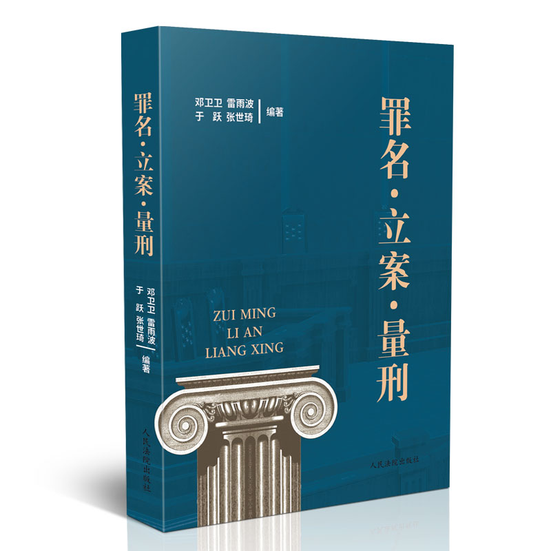 罪名·立案·量刑