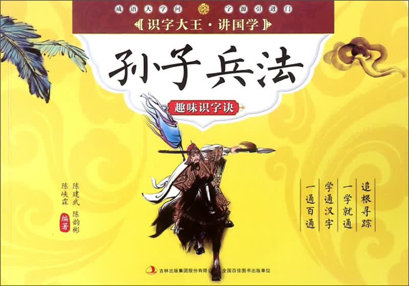 识字大王·讲国学：孙子兵法 9787553447728