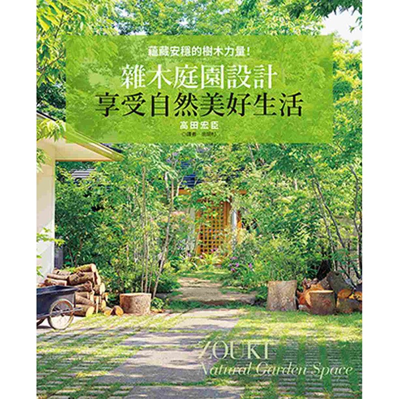 预售台版 杂木庭园设计享受美好自然生活 三悦文化