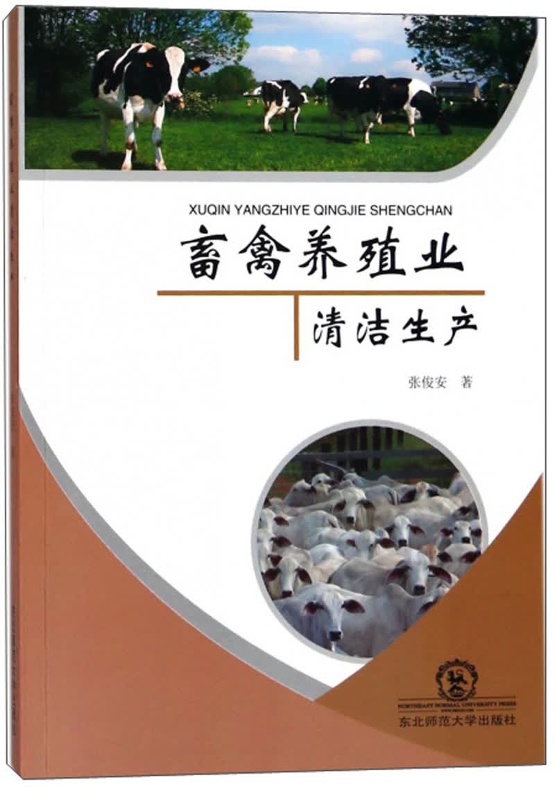 畜禽养殖业清洁生产 9787568139472