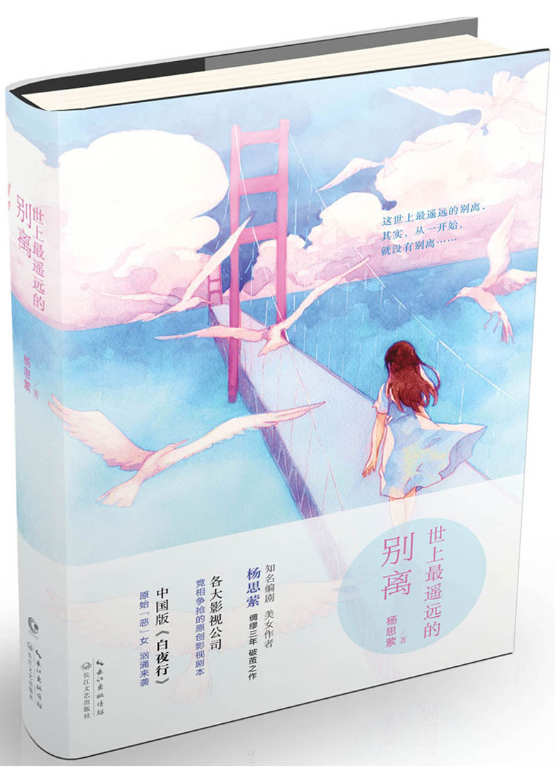 世上最遥远的别离