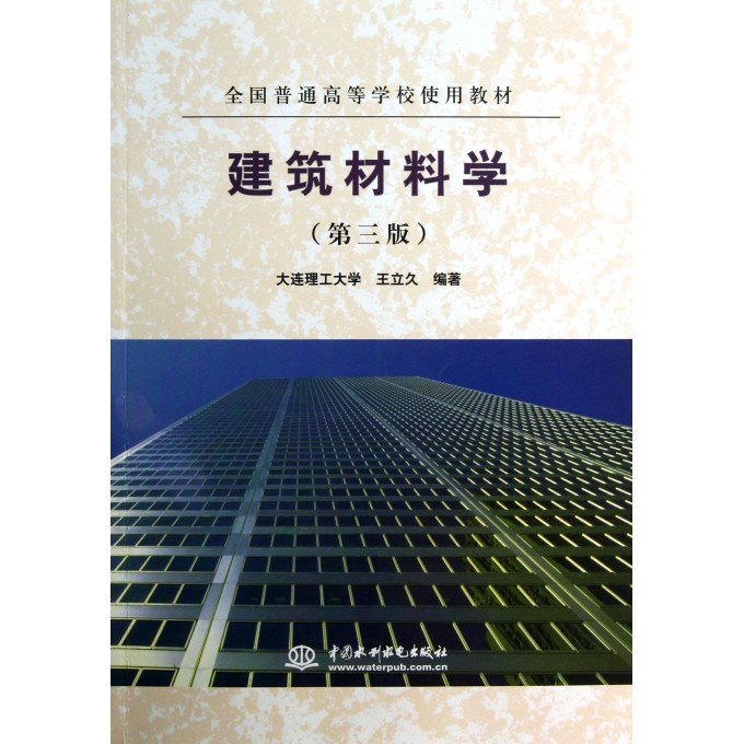 建筑材料学(第3版全国普通高等学校使用教材)