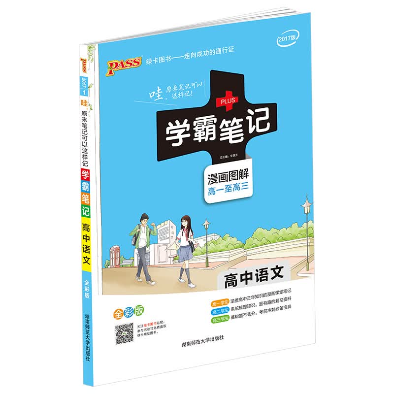 高中语文(漫画图解高一至高三全彩版2017版)/学霸笔记