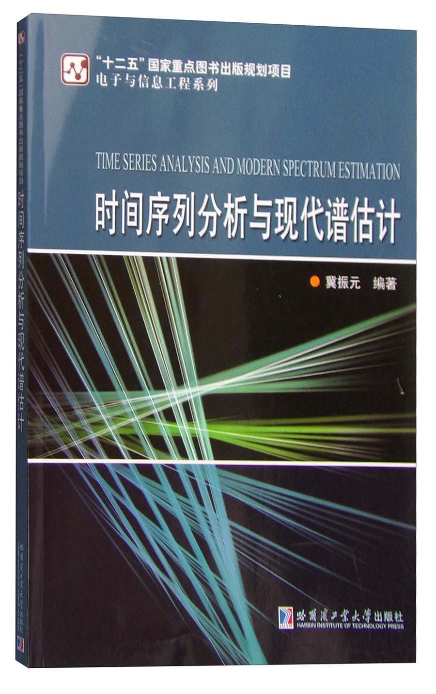 电子与信息工程系列：时间序列分析与现代谱估计