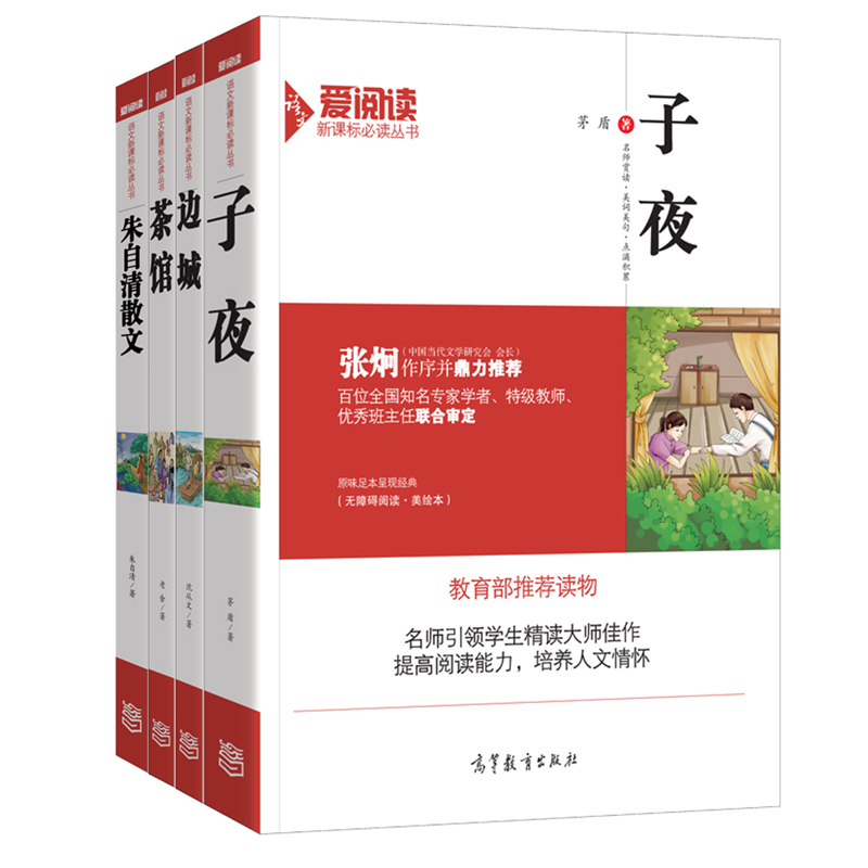 茶馆+边城+子夜+朱自清散文（套装共四册)/经典名著 无障碍阅读插图版