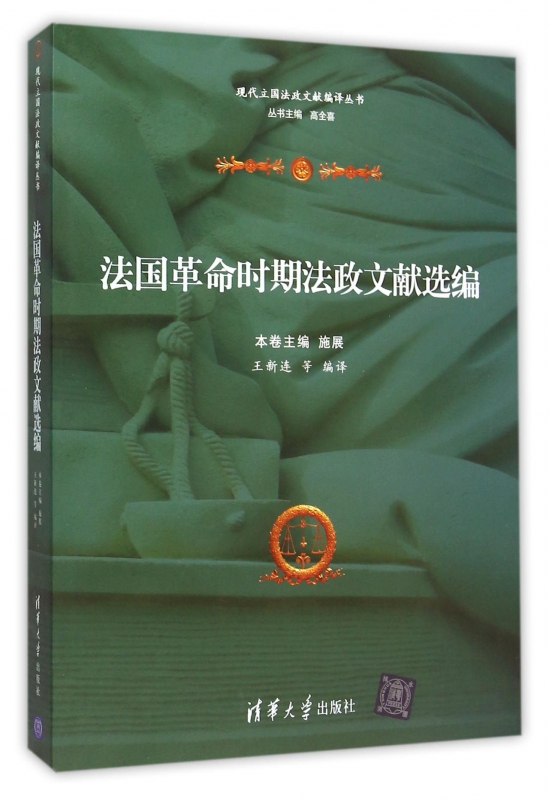 法国革命时期法政文献选编/现代立国法政文献编译丛书