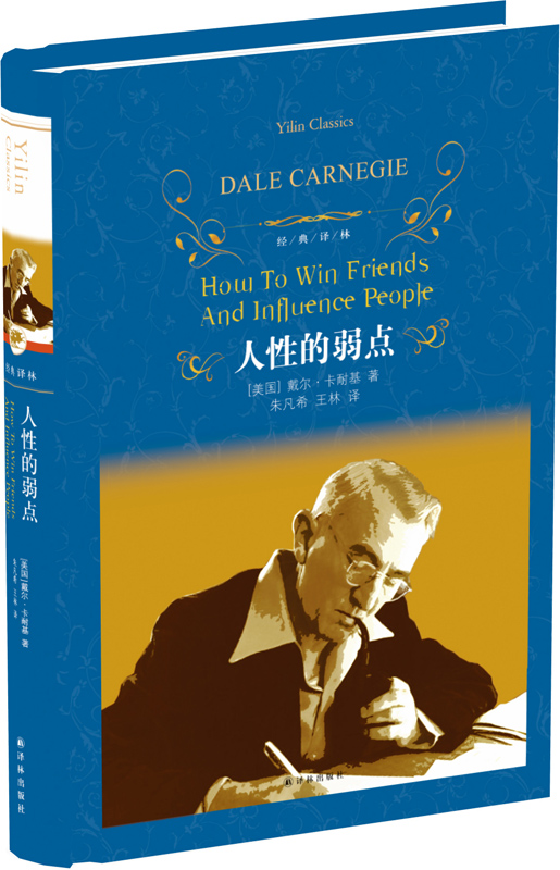 人性的弱点/经典译林