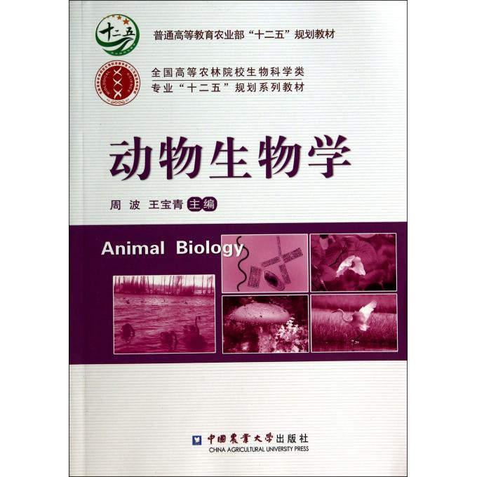 动物生物学(全国高等农林院校生物科学类专业十二五规划系列