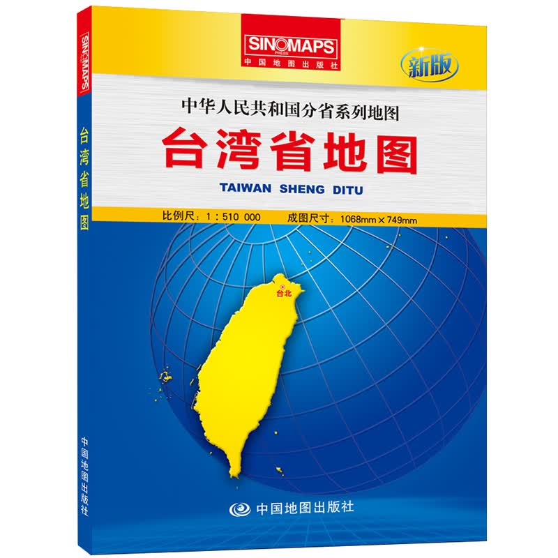 台湾省地图 盒装（折叠版）易收纳 张贴、便携两用 中华人民共和国分省系列地图 展开约1*0.8米