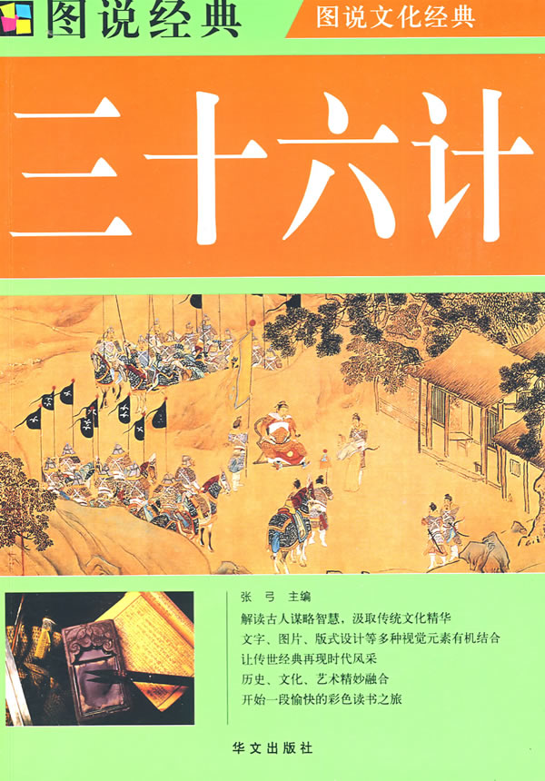 图说经典:三十六计9787507526028