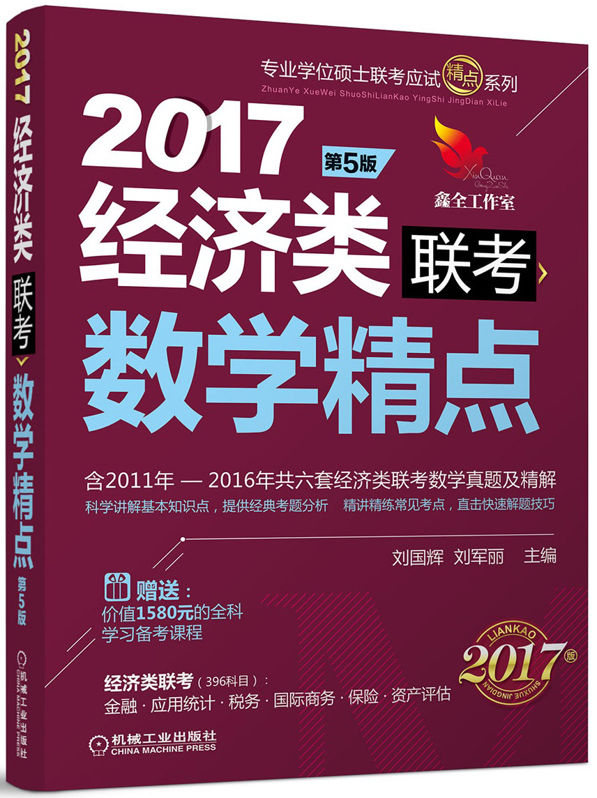 2017机工版精点教材 经济类联考数学精点·第5版（赠送价值1580元的全科学习备考课程）