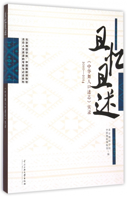 且忆且述(中华舞人口述志实录2010-2014)/北京舞