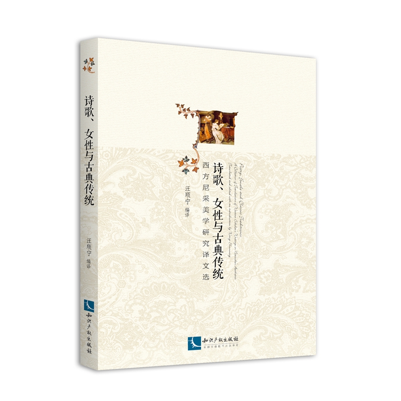 诗歌、女性与古典传统：西方尼采美学研究译文选