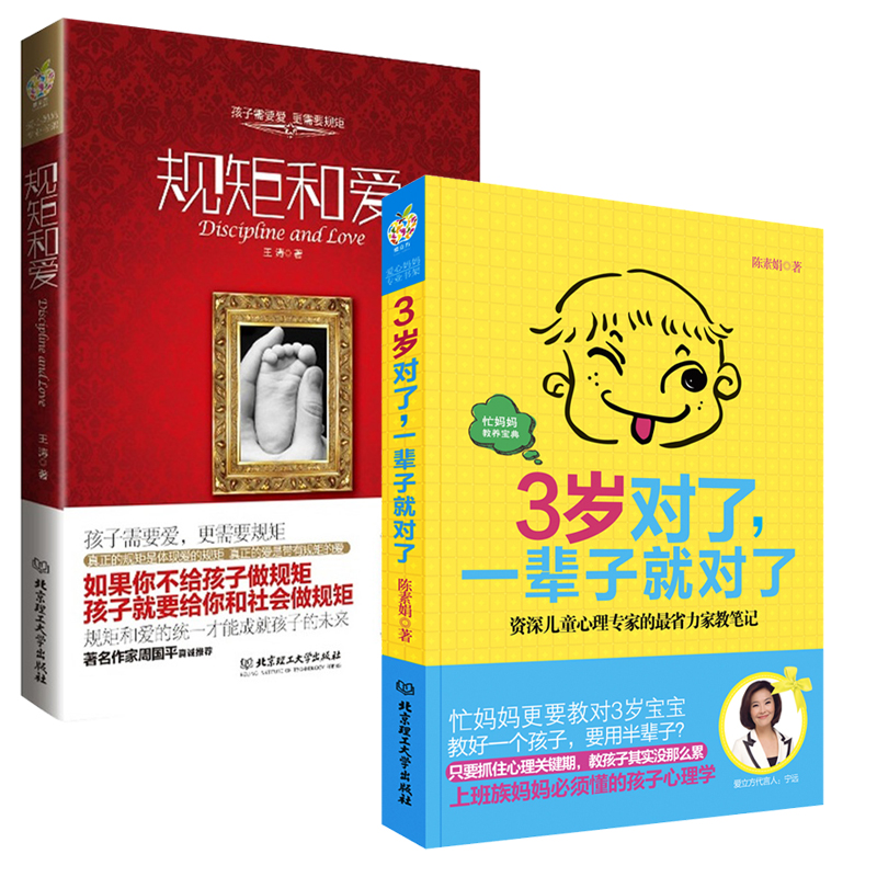 规矩和爱+3岁对了，一辈子就对了（套装共2册）