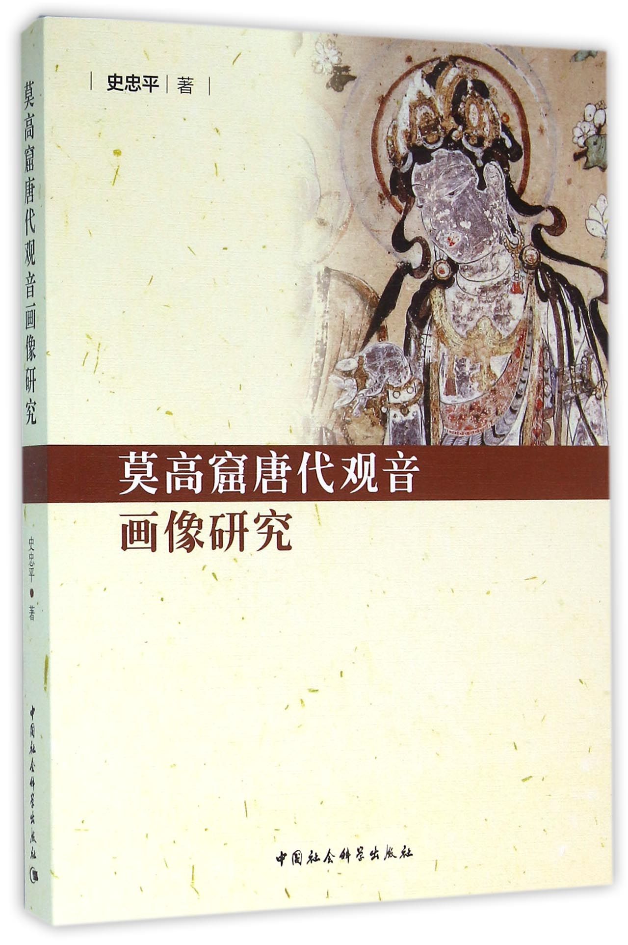 莫高窟唐代观音画像研究