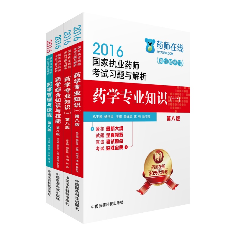 2016执业药师考试用书西药全套药师考试习题与解析：法规+知识与技能+药 一 +药 二（套装共4册）