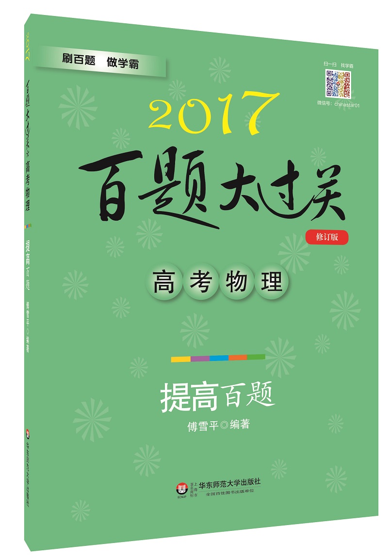 2017年百题大过关 高考物理：提高百题（修订版）