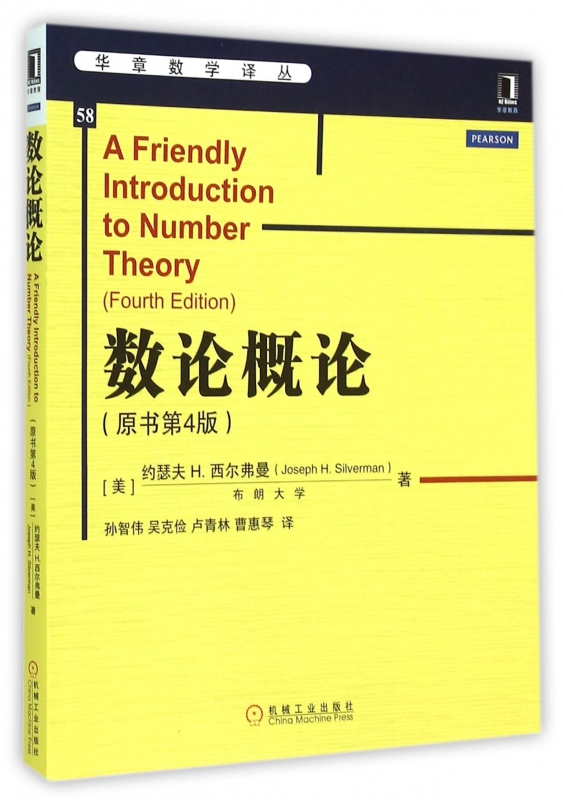 数论概论(原书第4版)/华章数学译丛