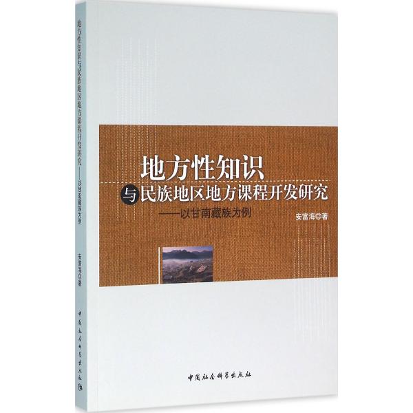 地方性知识与民族地区地方课程开发研究