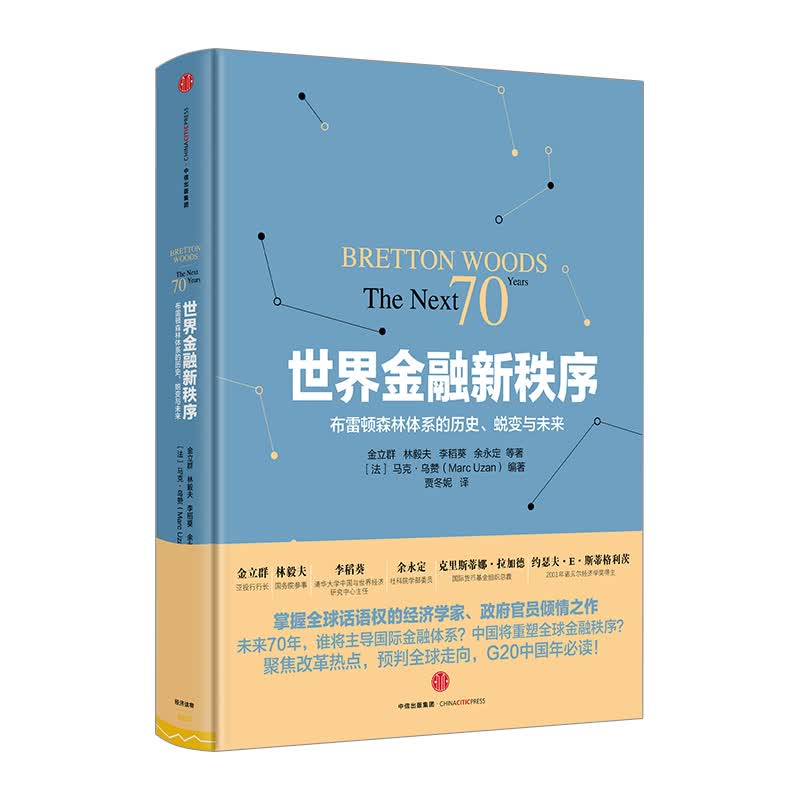 世界金融新秩序 中信出版社图书