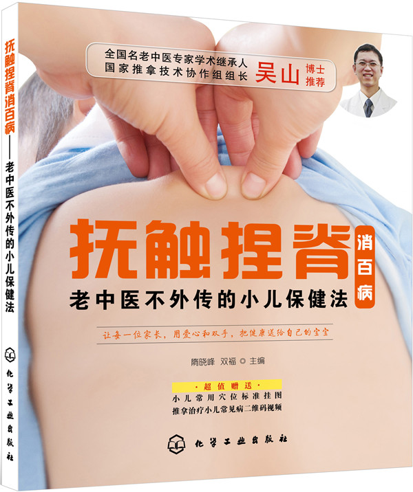 抚触捏脊消百病——老中医不外传的小儿保健法