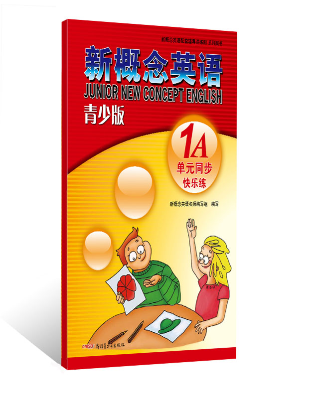 新概念英语配套辅导讲练测系列图书·新概念英语：单元同步快乐练（1A）（青少版）