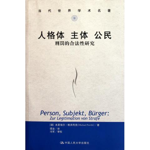 人格体主体公民(刑罚的合法性研究)/当代世界学术名*