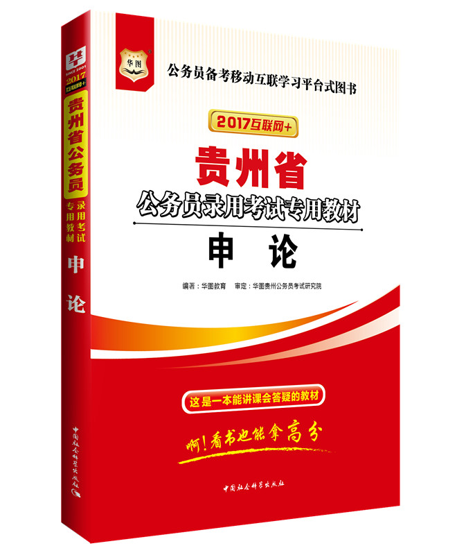 2017版华图·贵州公务员录用考试专用教材：申论（互联网+）