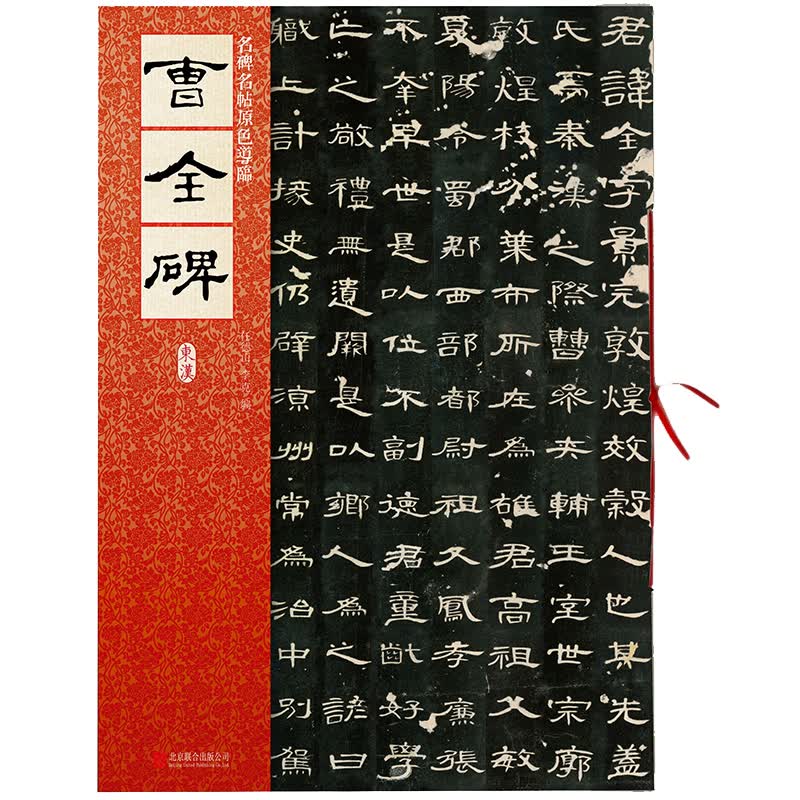 名碑名帖原色导临：曹全碑（东汉）
