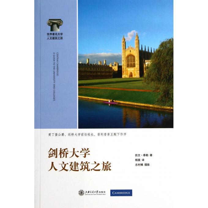 剑桥大学人文建筑之旅(世界*名大学人文建筑之旅)
